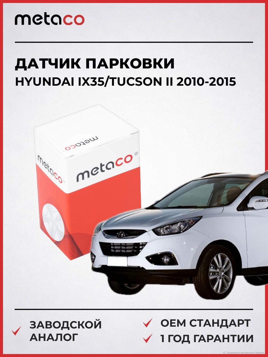 Датчик парковки METACO 6356095 Хендай Туссан II Hyundai ix35/Tucson II 2010-2015