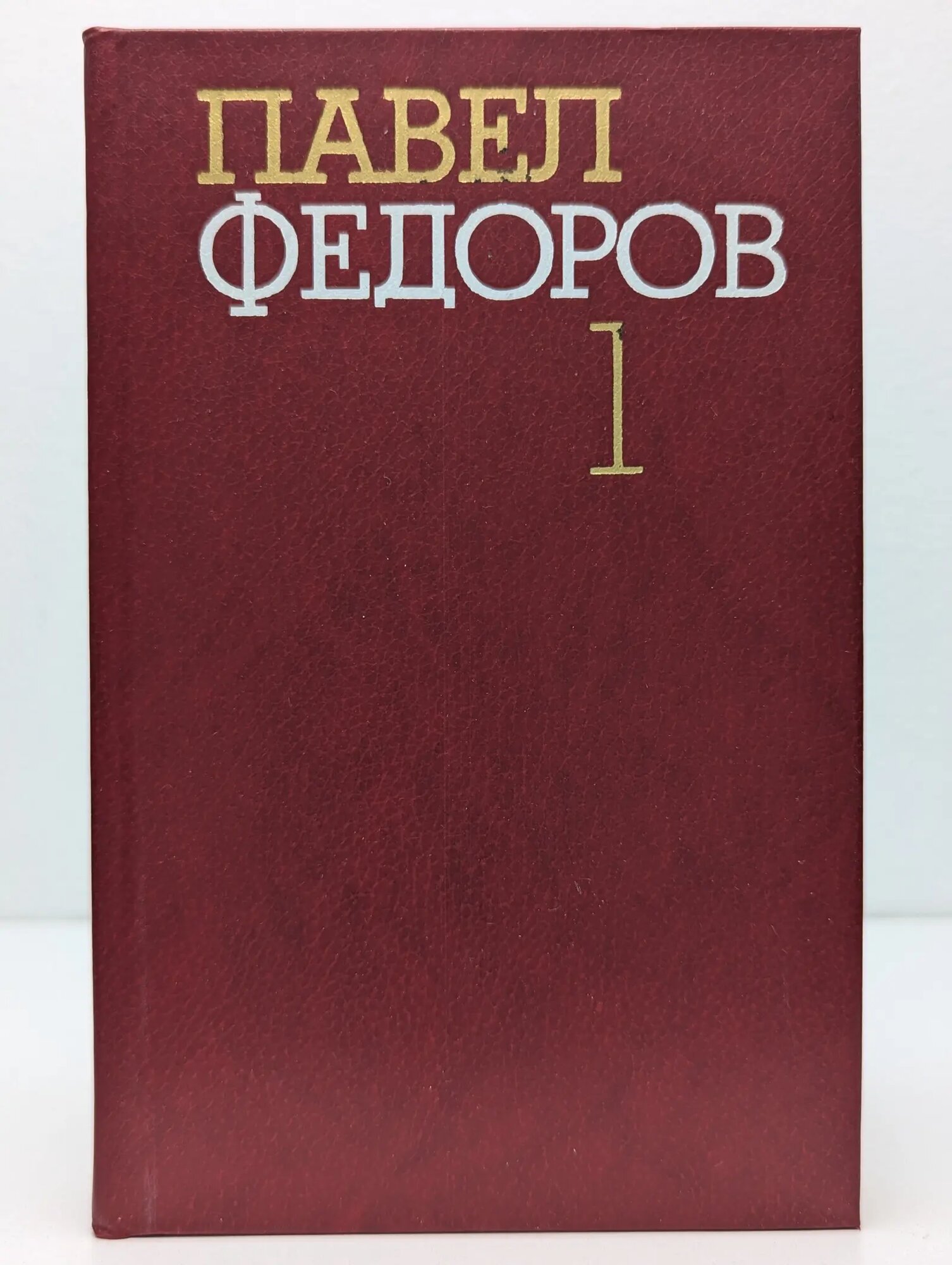 Павел Федоров. Собрание сочинений в 4 томах. Том 1 Федоров Павел Ильич 1985