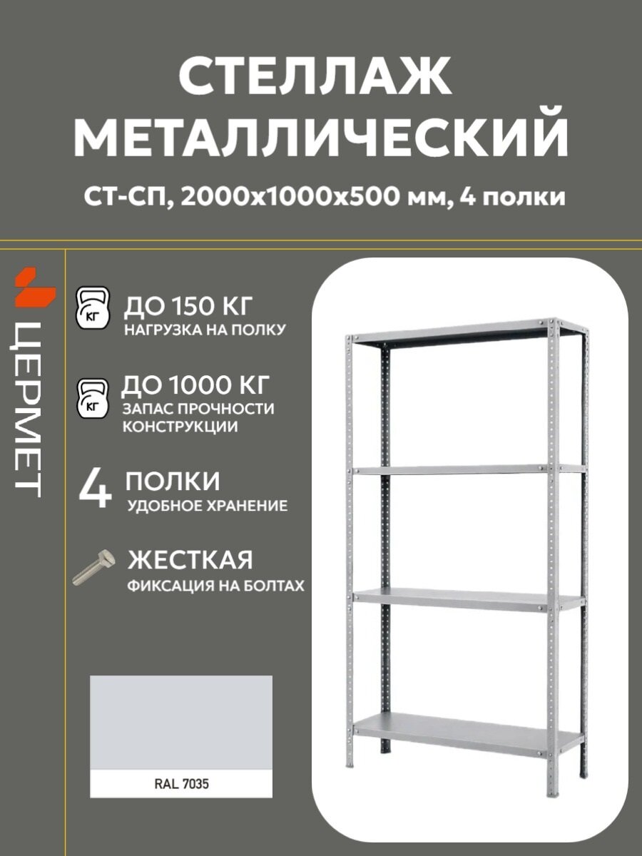 Стеллаж металлический СТ-СП 200х100х50 см, цермет
