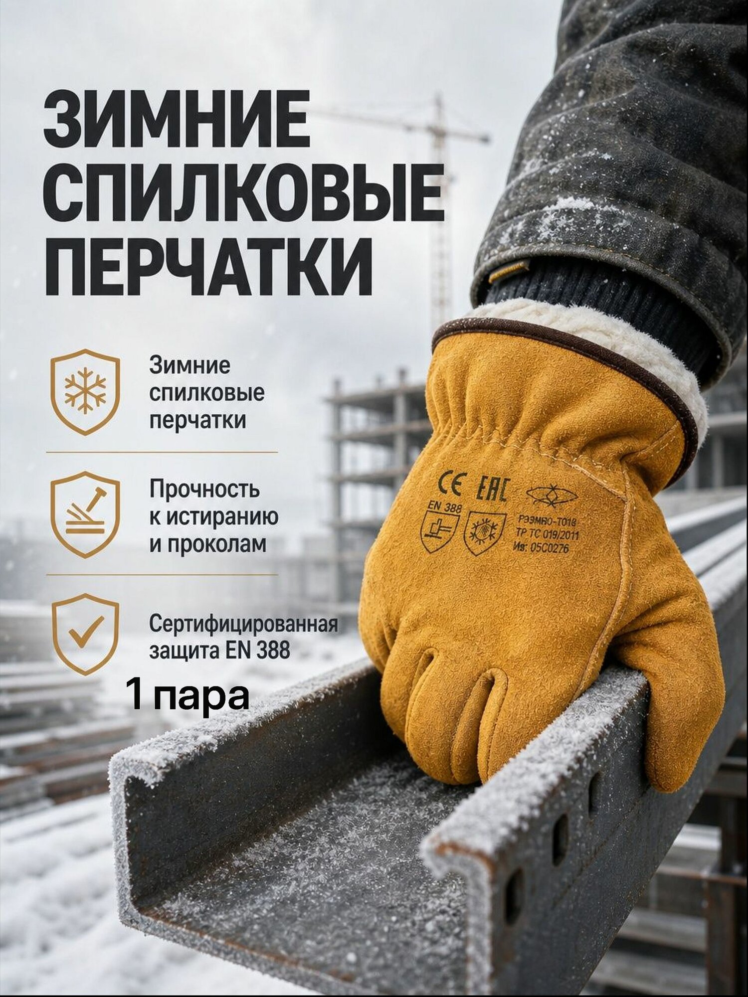 Перчатки рабочие утепленные спилковые зимние меховые морозостойкие (размер 10.5), 1 пара
