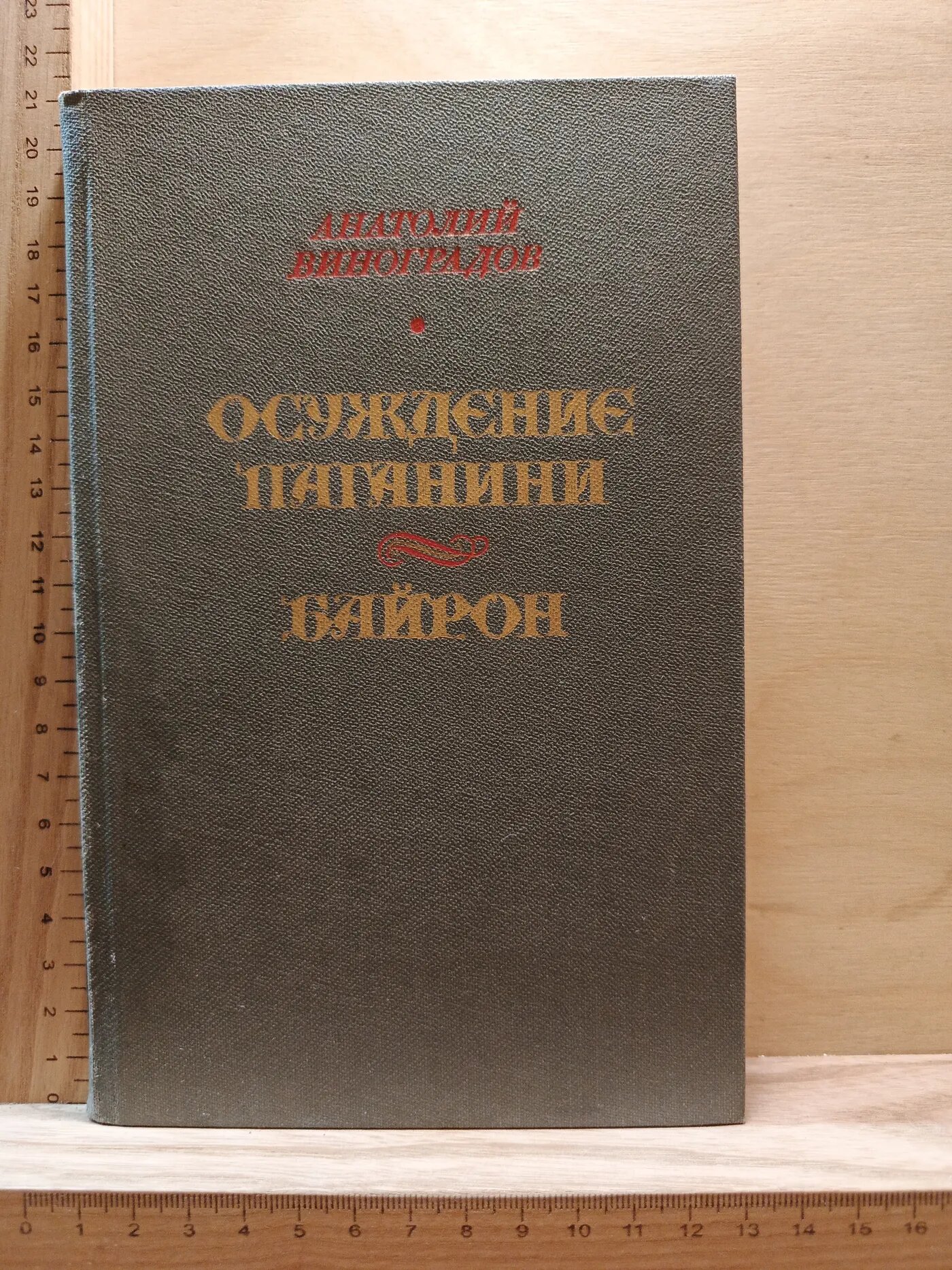 Осуждение Паганини. Байрон
