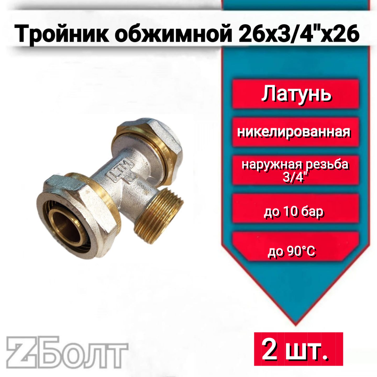 Тройник обжимной для металлопластиковых труб 26x3/4"х26 внешная резьба 2шт