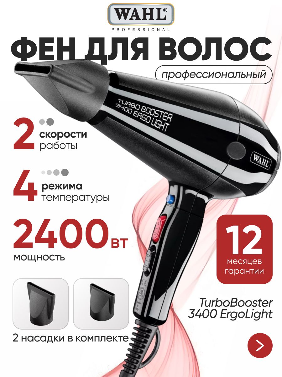 Фен Wahl 4314-0475 TurboBooster 3400 ErgoLight