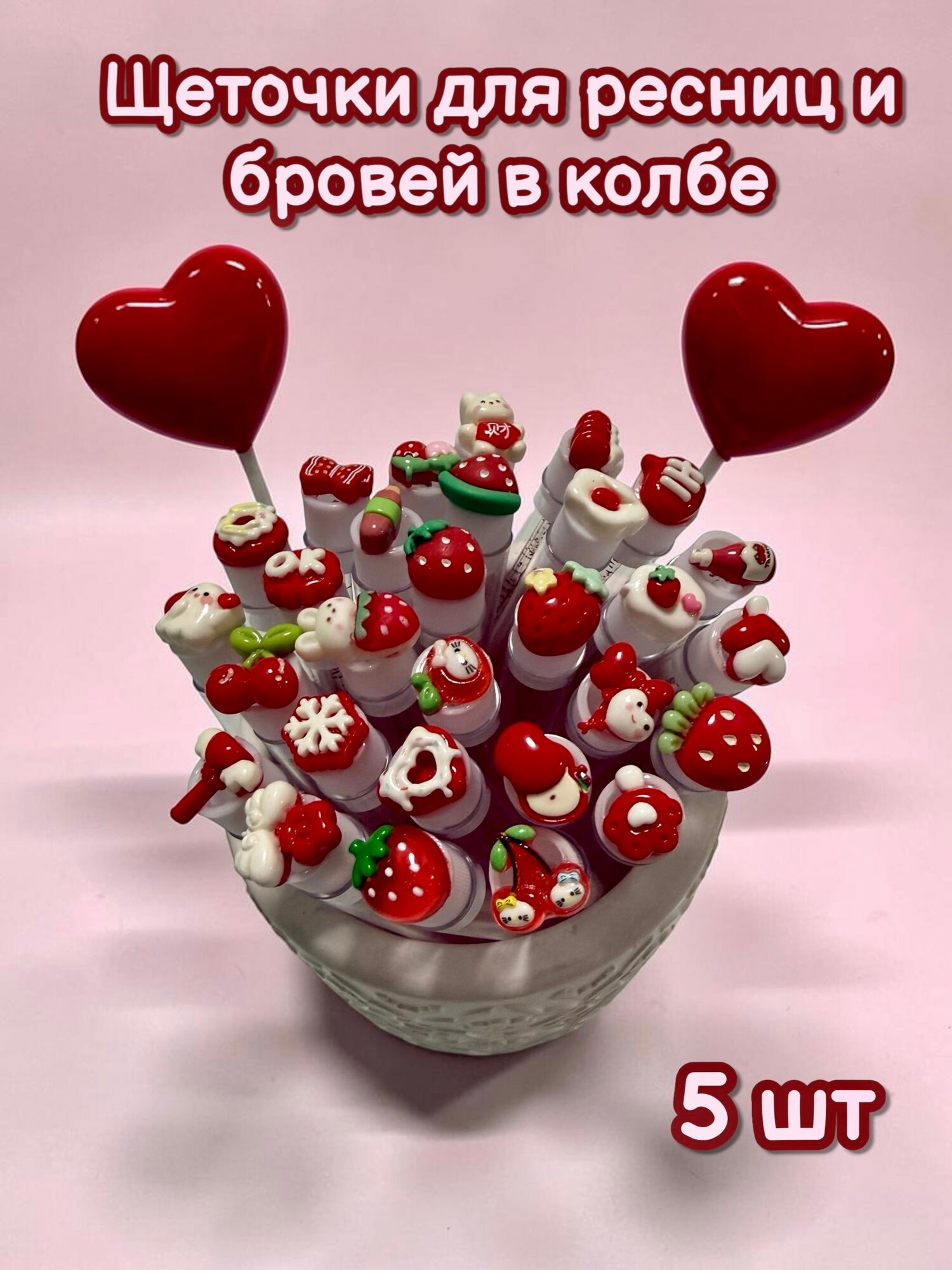 Щёточки для ресниц и бровей в колбе