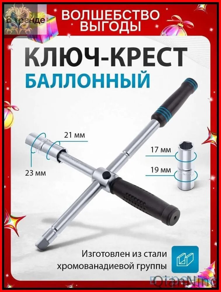 Ключ баллонный, крест 17 х 19 х 21 х 23 мм, складной с изменяющимся рычагом, сталь CrV с антикоррозийным покрытие