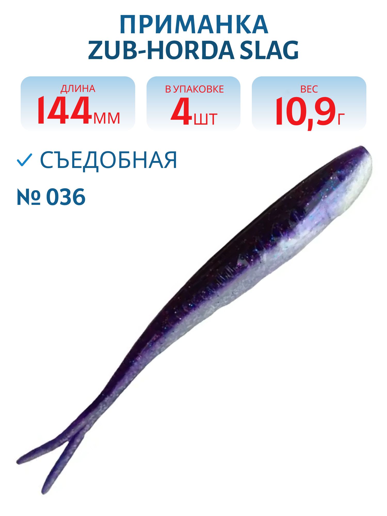 Приманка ZUB-HORDA SLAG, 144 мм, 4 шт, цвет 036 фиолетовый верх-натурал низ