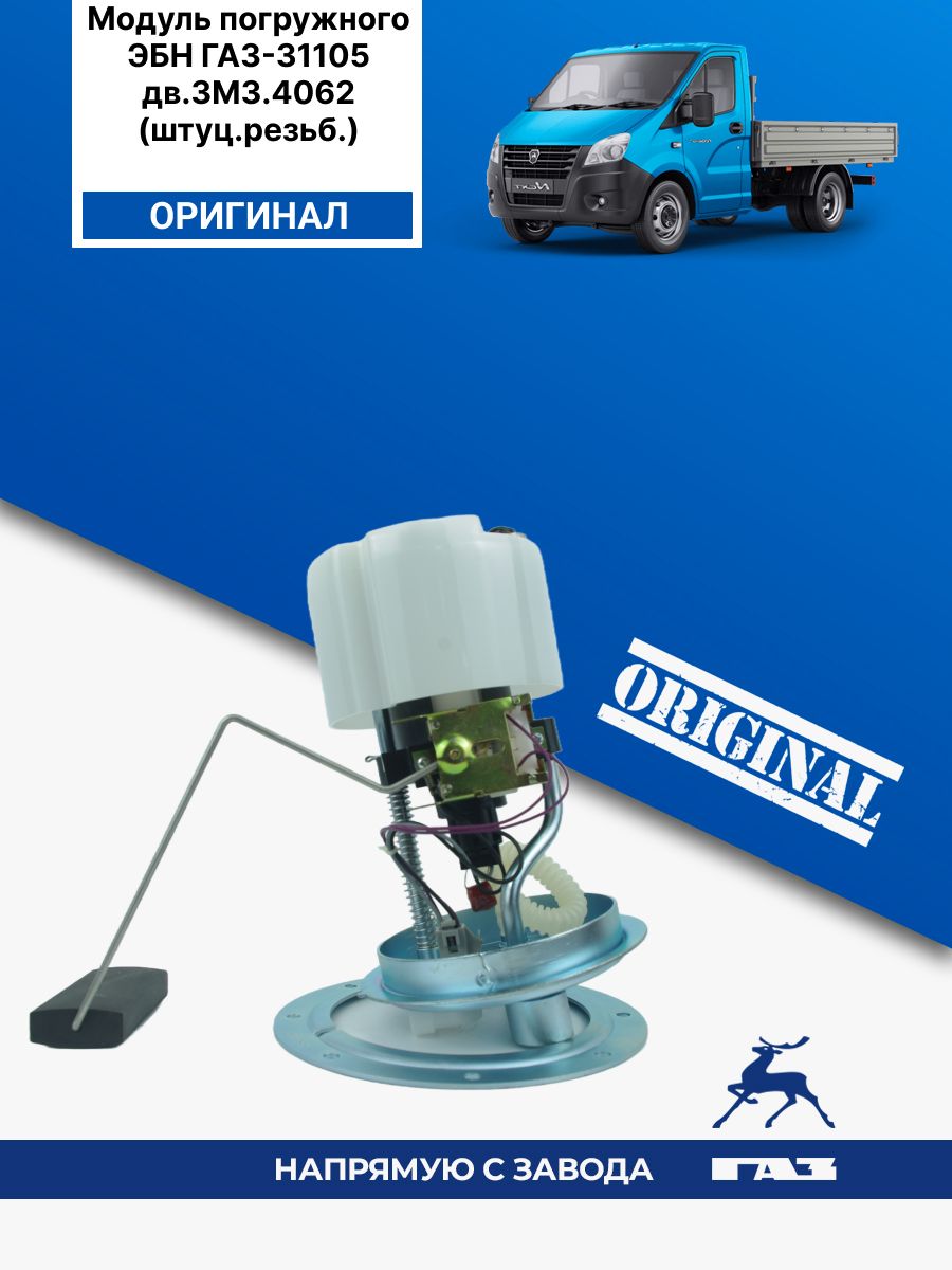Модуль погружного эбн Газ-31105 дв. змз.4062 (штуц. резьб.) (G-part) (оригинал) / 3110-1139000-555