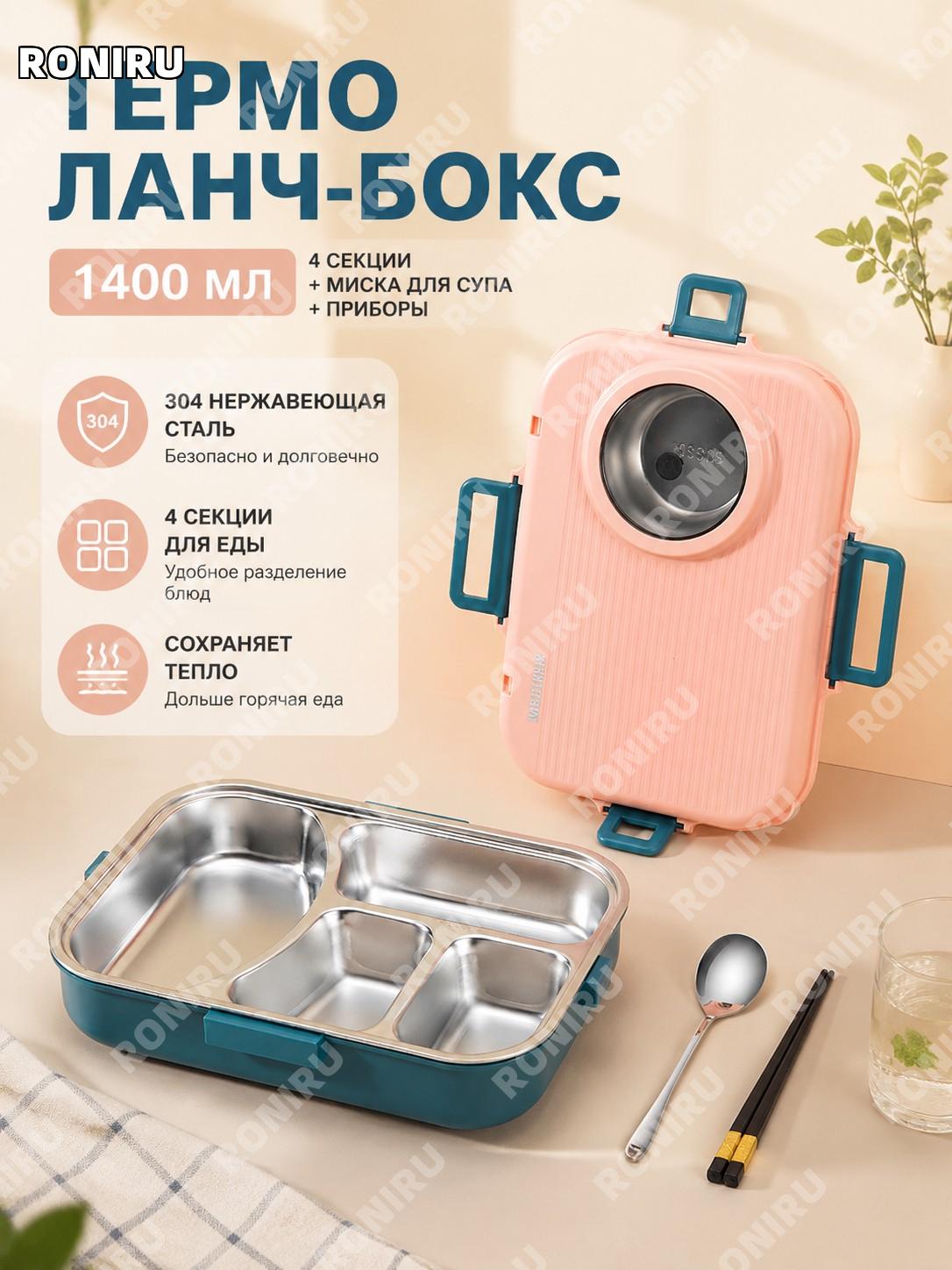 Ланч-бокс из нержавеющей стали 304 1400 мл, розовый 4 секции с чашей и столовыми приборами для школы и детей дома