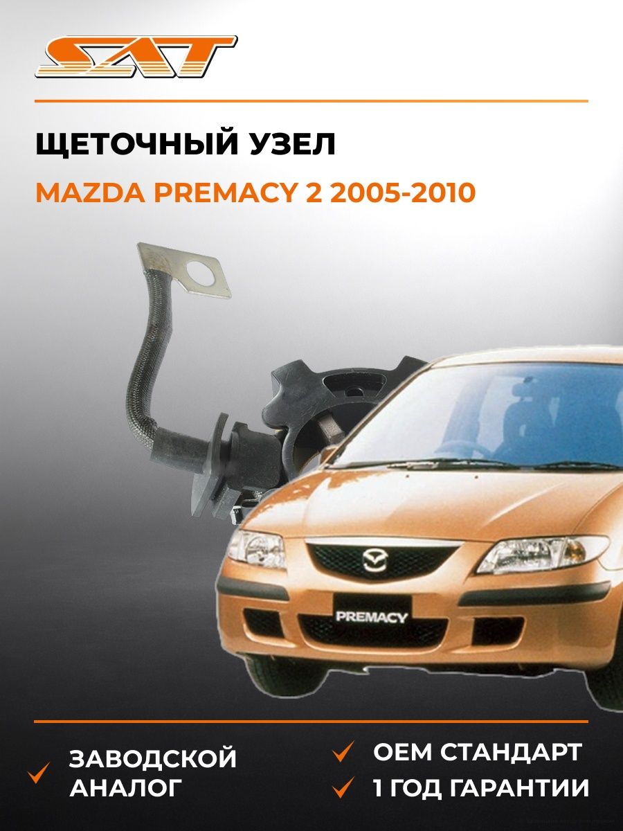 Щеточный узел SAT ST233780M210 Мазда Премаси 2 Mazda Premacy 2 2005-2010