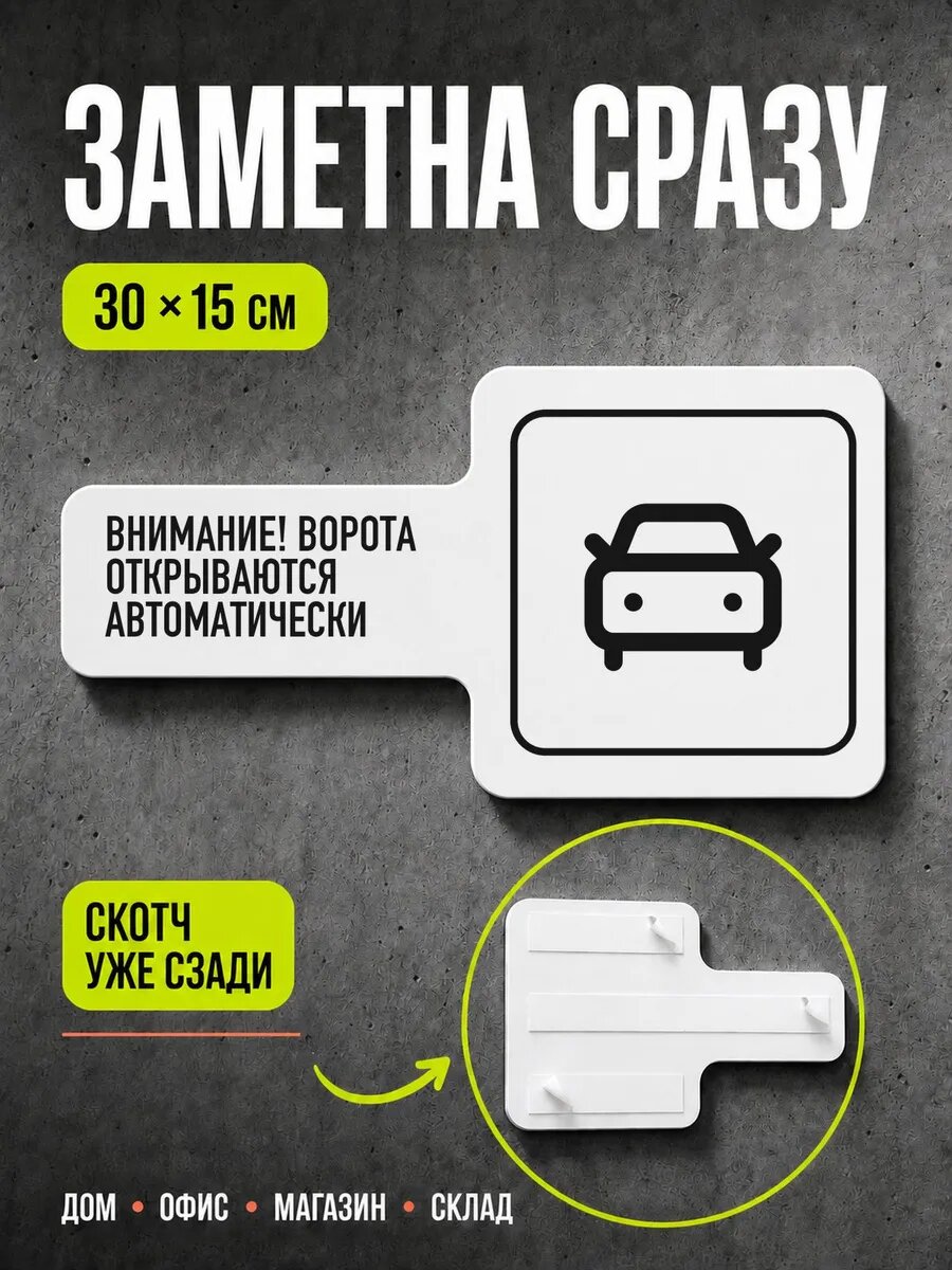 Табличка Внимание! ворота открываются авто… 30×15 см, черная