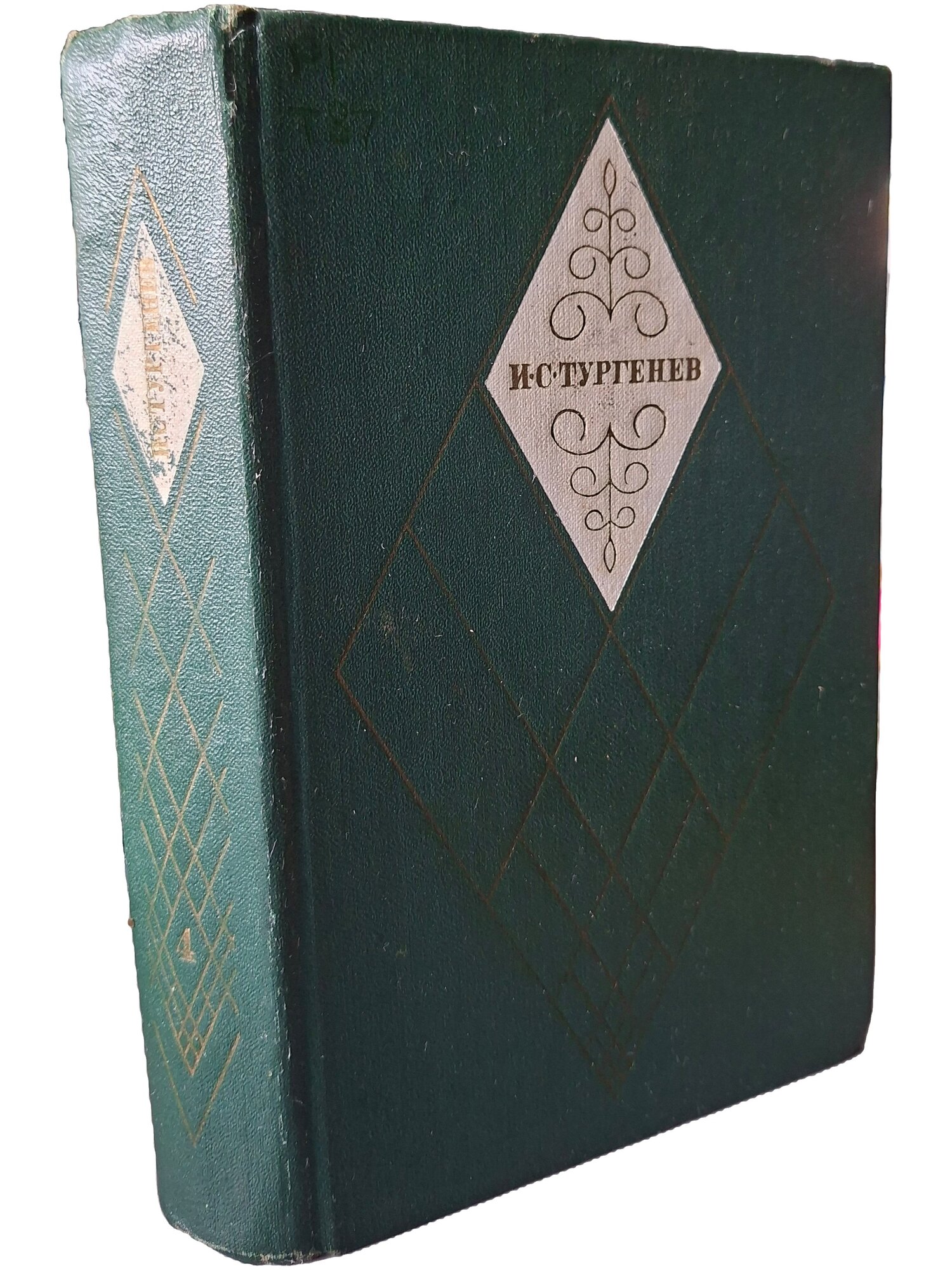 Собрание сочинений в двенадцати томах. Том 4. Тургенев Иван Сергеевич. 1976. Твердый переплет