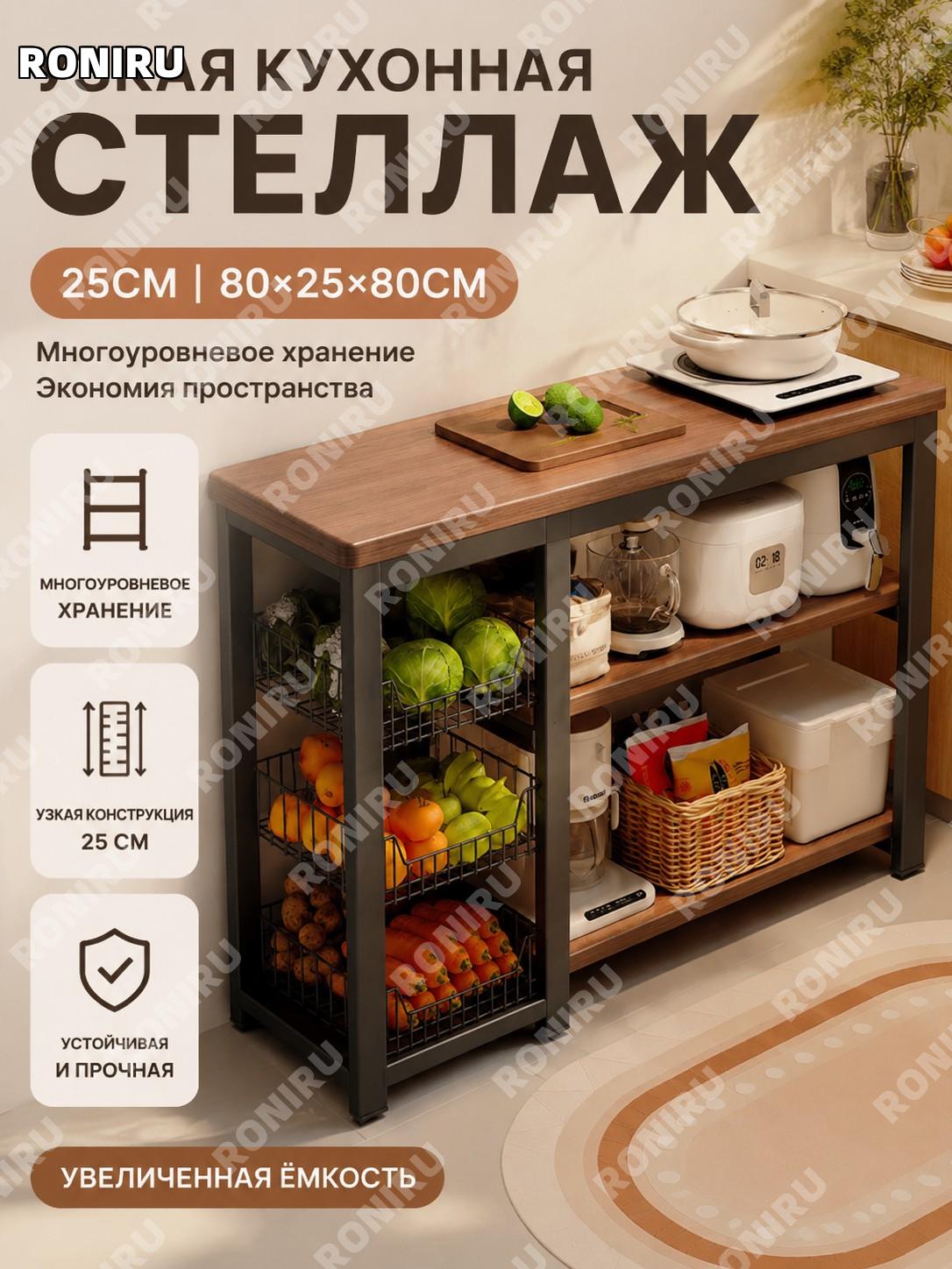 Кухонный стеллаж напольный 25 см, 80×25×80 см, цвет чёрный орех, узкая многофункциональная тумба для хранения дома