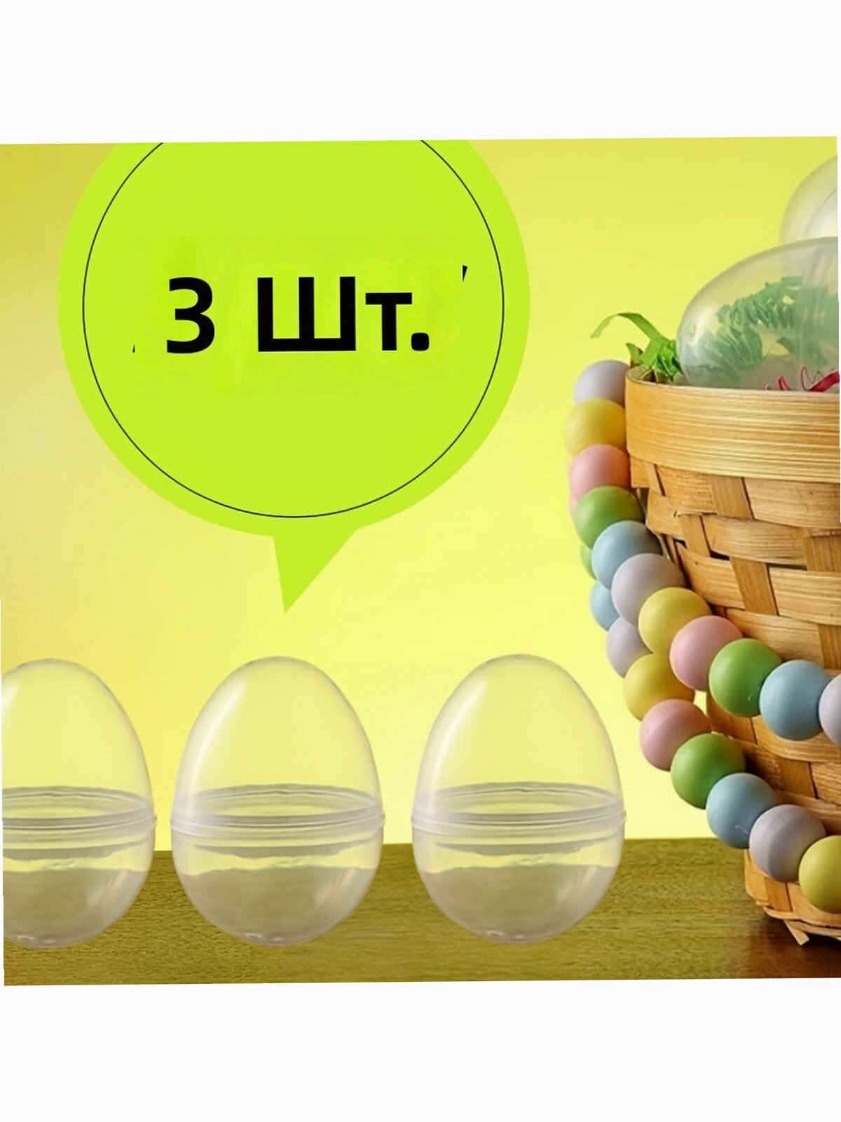Крупные прозрачные заполняемые пластиковые яйца 3.1 дюйма, пустые капсулы для игрушек и конфет, 3 шт.