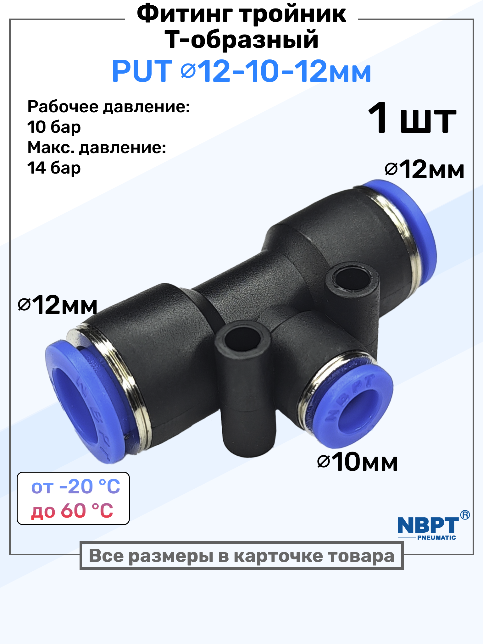 Фитинг тройник цанговый переходной PUT 12-10-12 мм, Пневмофитинг NBPT, переходник Т-образный