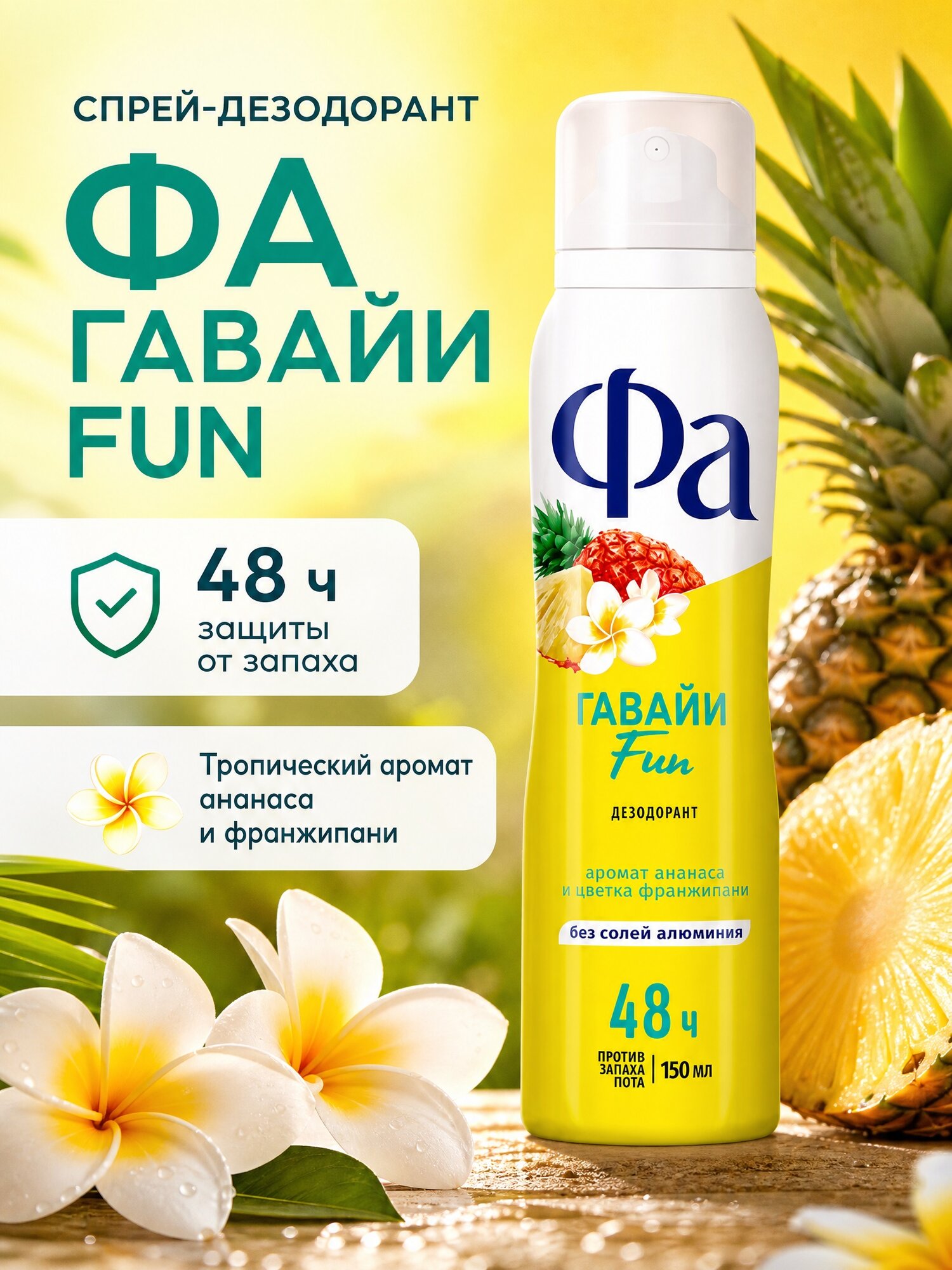 Дезодорант-спрей Fa Ритмы Острова Гавайи Fun (аромат ананаса и цветка франжипани), 150 мл