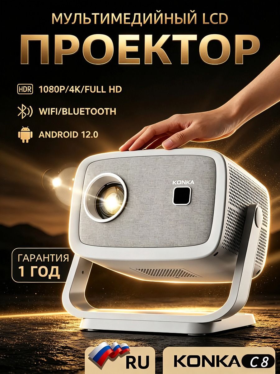 Проектор KONKA C8 Full HD 1080P, 1200 ANSI, Android 12, автофокус, Wi-Fi 5G, Bluetooth 5.0, HDMI
