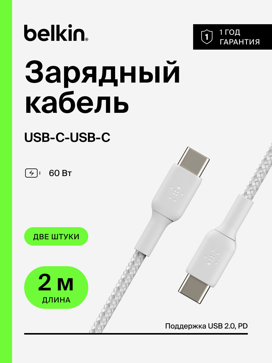 Кабель Belkin Cable 60W USB-C To USB-C Braided 2.0 2шт. Длина: 2м. Цвет: белый