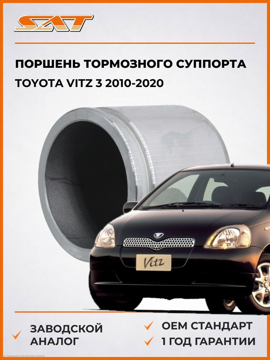 Поршень тормозного суппорта SAT ST1730004 Тойота Витц 3 Toyota Vitz 3 2010-2020