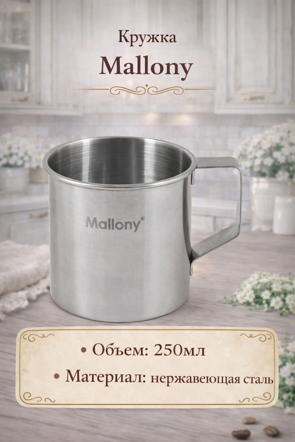 Кружка Mallony "Fonte" 250 мл, с загнутыми краями, нержавеющая сталь