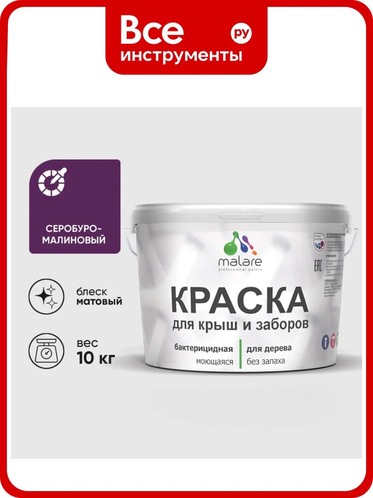 Акриловая краска для деревянного забора по дереву для наружных и внутренних работ без запаха матовая серобуромалиновый MALARE 10 кг КДЗАСБММ1000