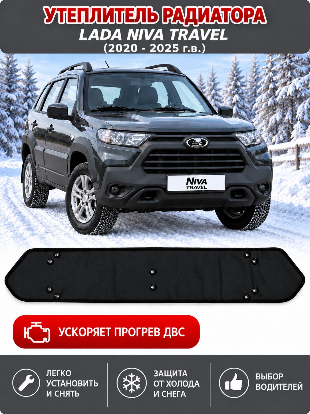 Утеплитель радиатора Niva Travel