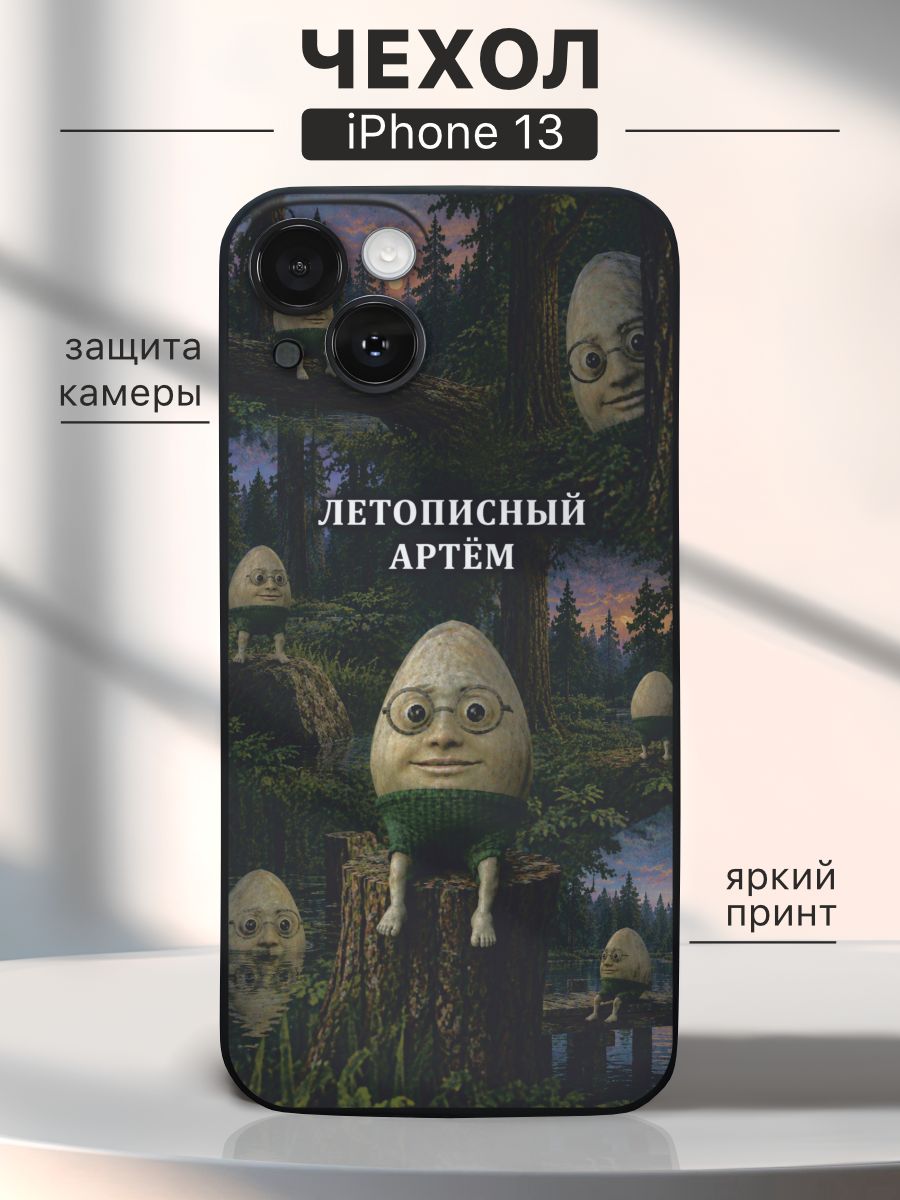 Чехол на iPhone 13 Летописный Артем - зазеркалье, мем