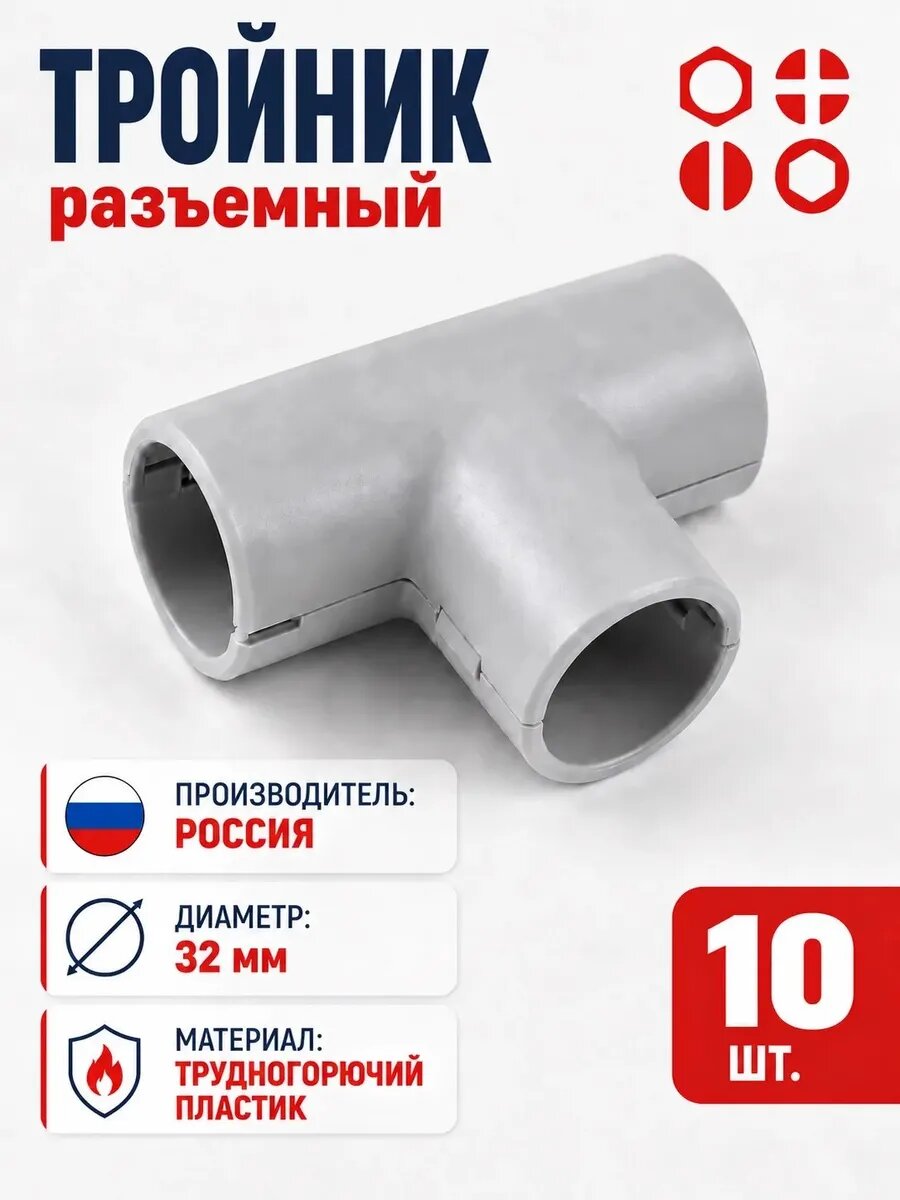 Тройник разъемный для труб под проводку D32 мм, 10 шт