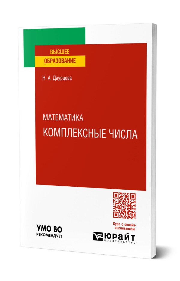 Математика. Комплексные числа