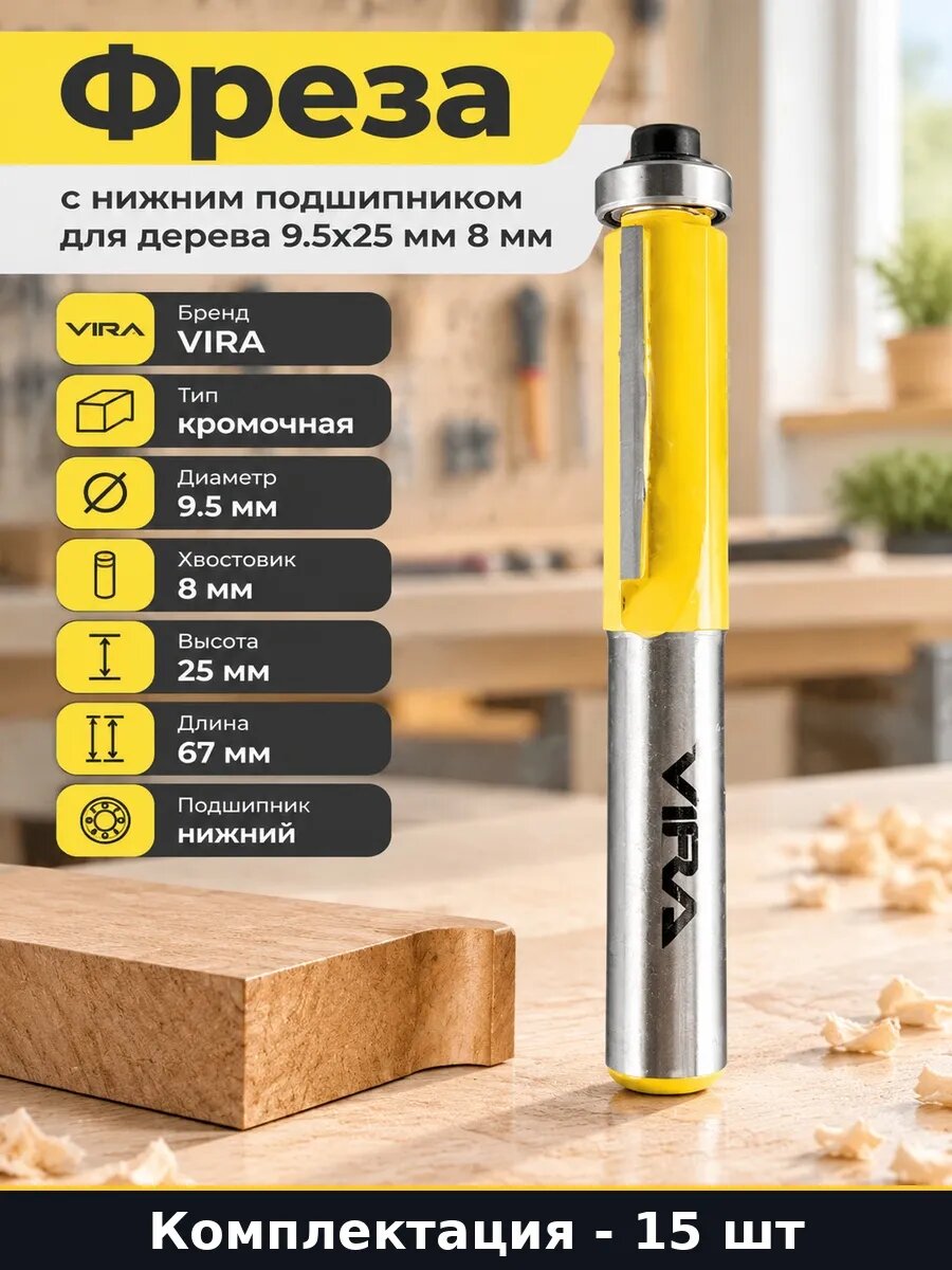 Набор 15 шт Фреза кромочная прямая 9.5x25 мм хвостовик 8 мм
