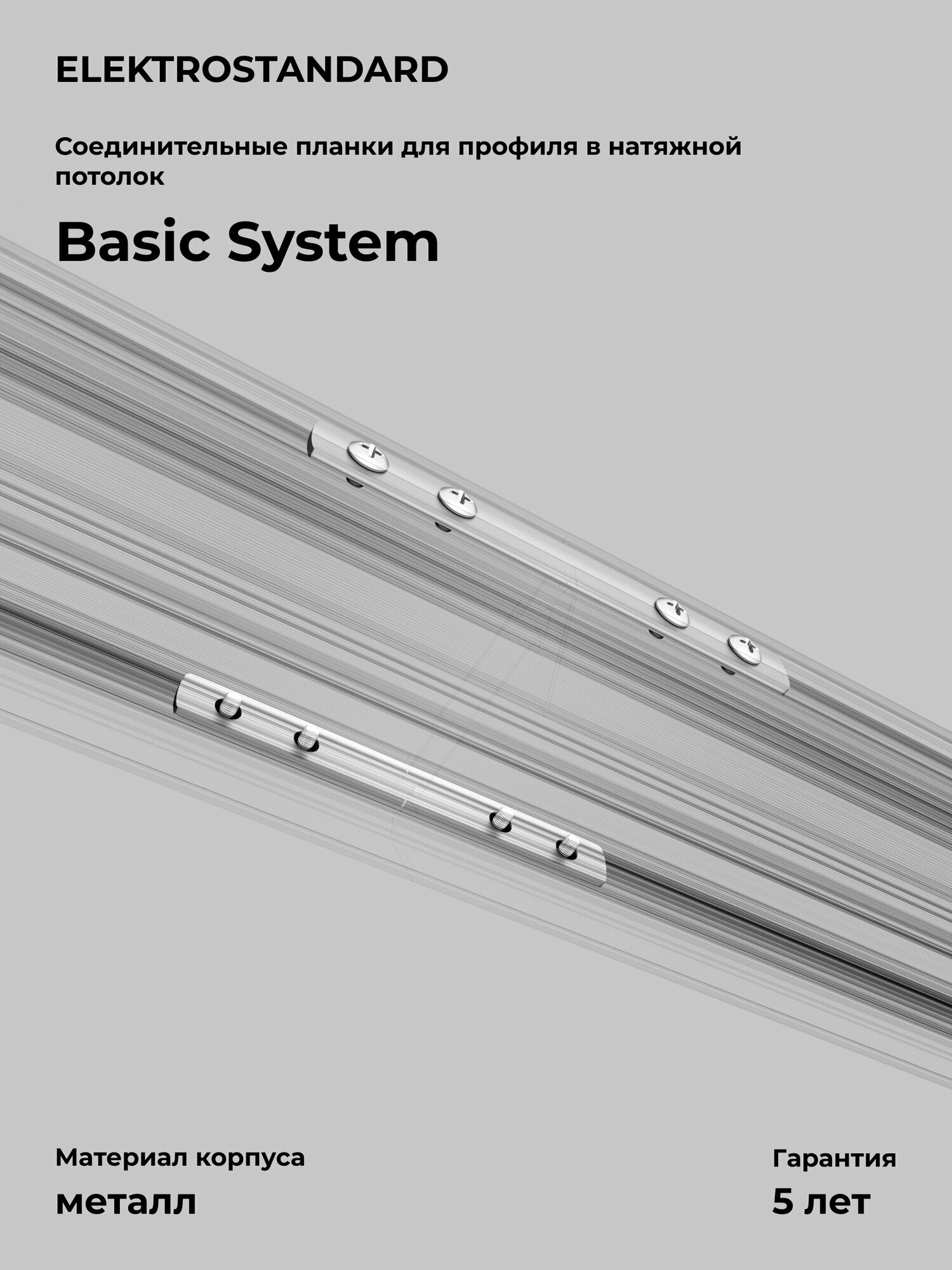 Соединительная планка для монтажа в натяжной потолок Elektrostandard Basic System 85237/00, цвет серый