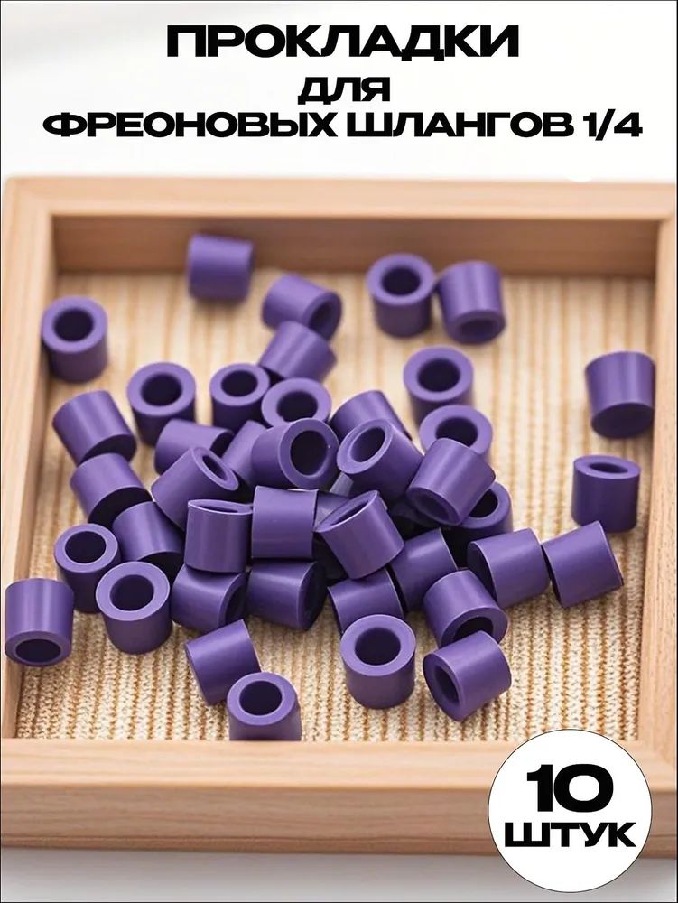 Манжеты заправочного шланга R410 (резина) 1/4 10 штук