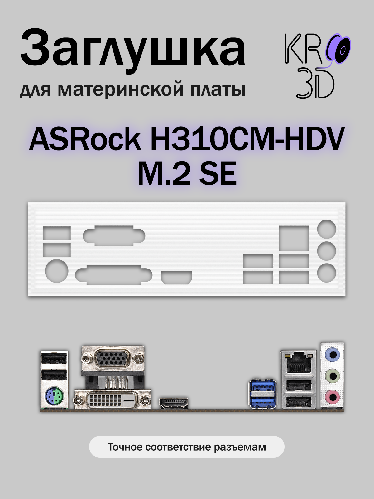Заглушка для материнской платы ASRock H310CM-HDV M.2 SE белая