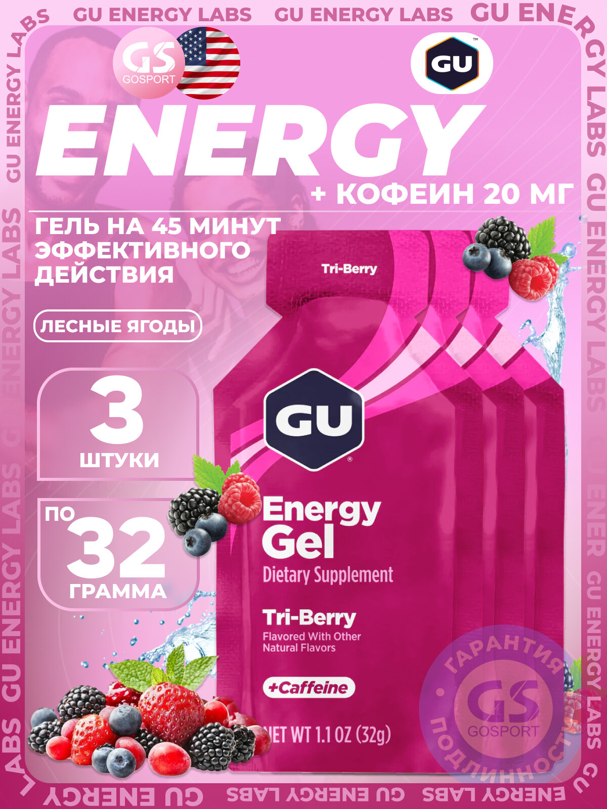 Гель питьевой GU Energy Labs Energy Gel 20 mg caffeine 3 x 32 г, Лесные ягоды