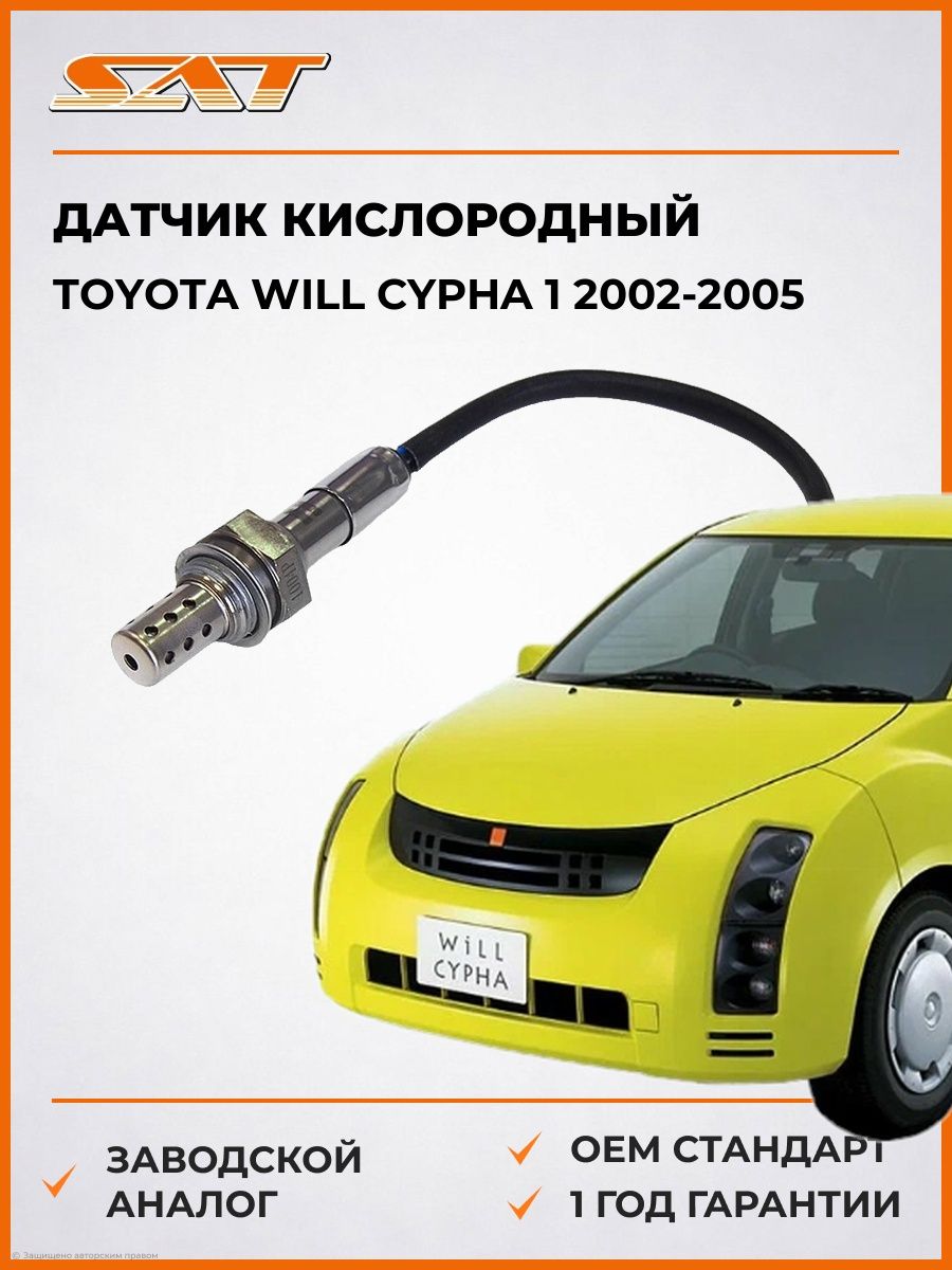 Датчик кислородный SAT ST8946520810 Тойота Вилл Сифа 1 Toyota Will Cypha 1 2002-2005