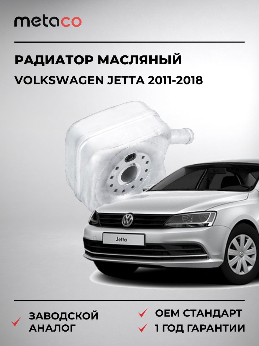 Радиатор масляный METACO 8010574 Фольксваген Джетта VOLKSWAGEN JETTA 2011-2018
