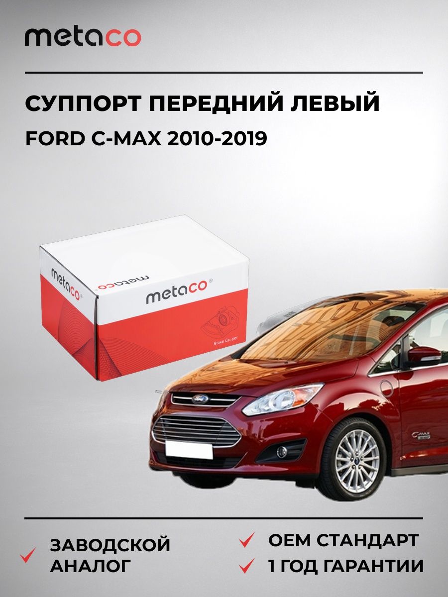 Суппорт тормозной передний левый METACO 3210100 Форд Си-Макс Ford C-Max 2010-2019