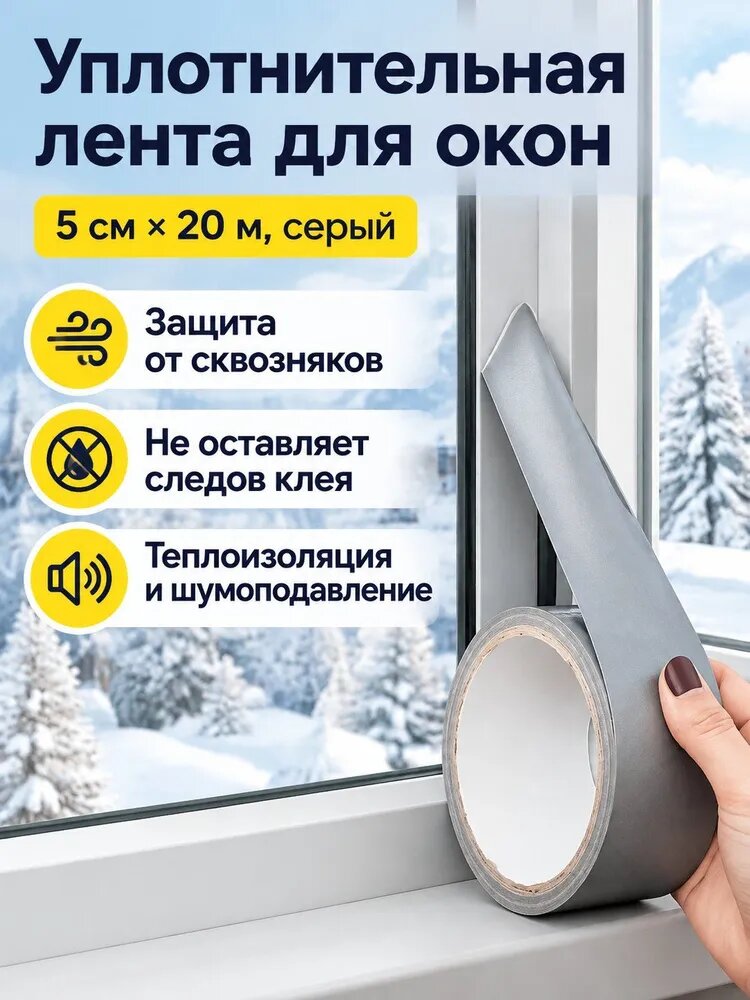 Уплотнительная лента для окон и дверей 5 см 20 м, серая, самоклеящаяся, ветро- и влагозащитная
