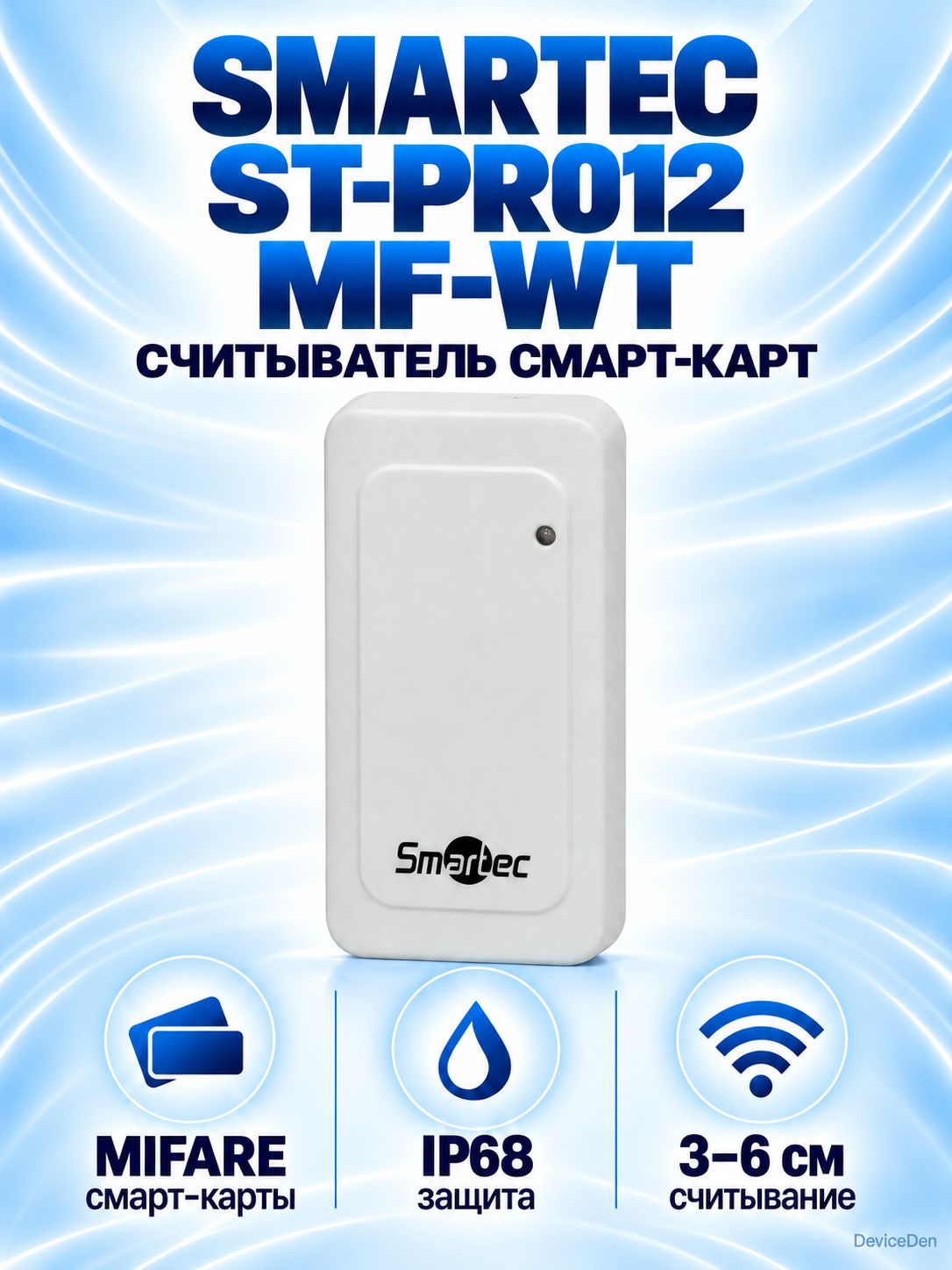 Smartec ST-PR012MF-WT - считыватель для системы контроля доступа, IP68