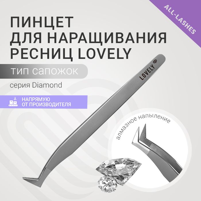 Lovely Пинцет для наращивания ресниц Лавли Diamond тип