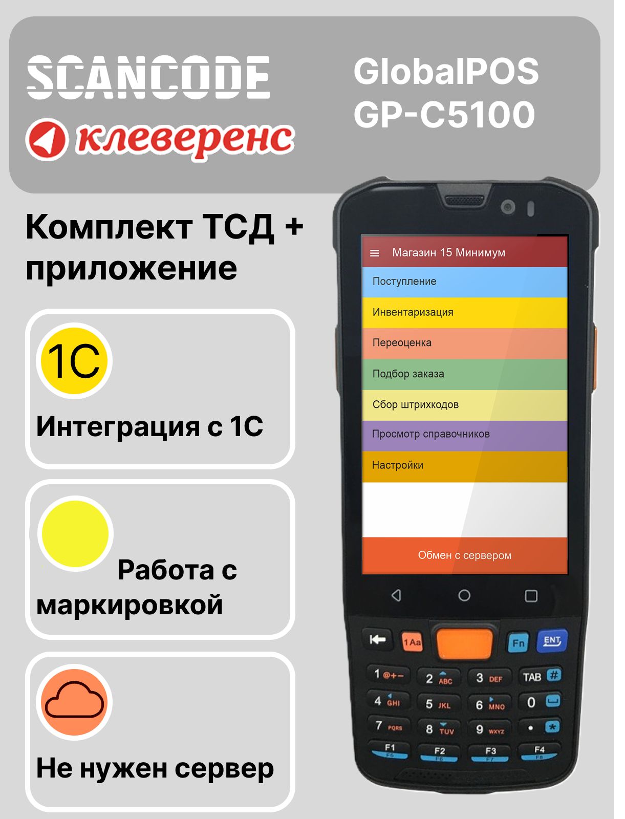 ТСД GlobalPOS GP-C5100 с Клеверенс для 1С и маркировки, терминал сбора данных