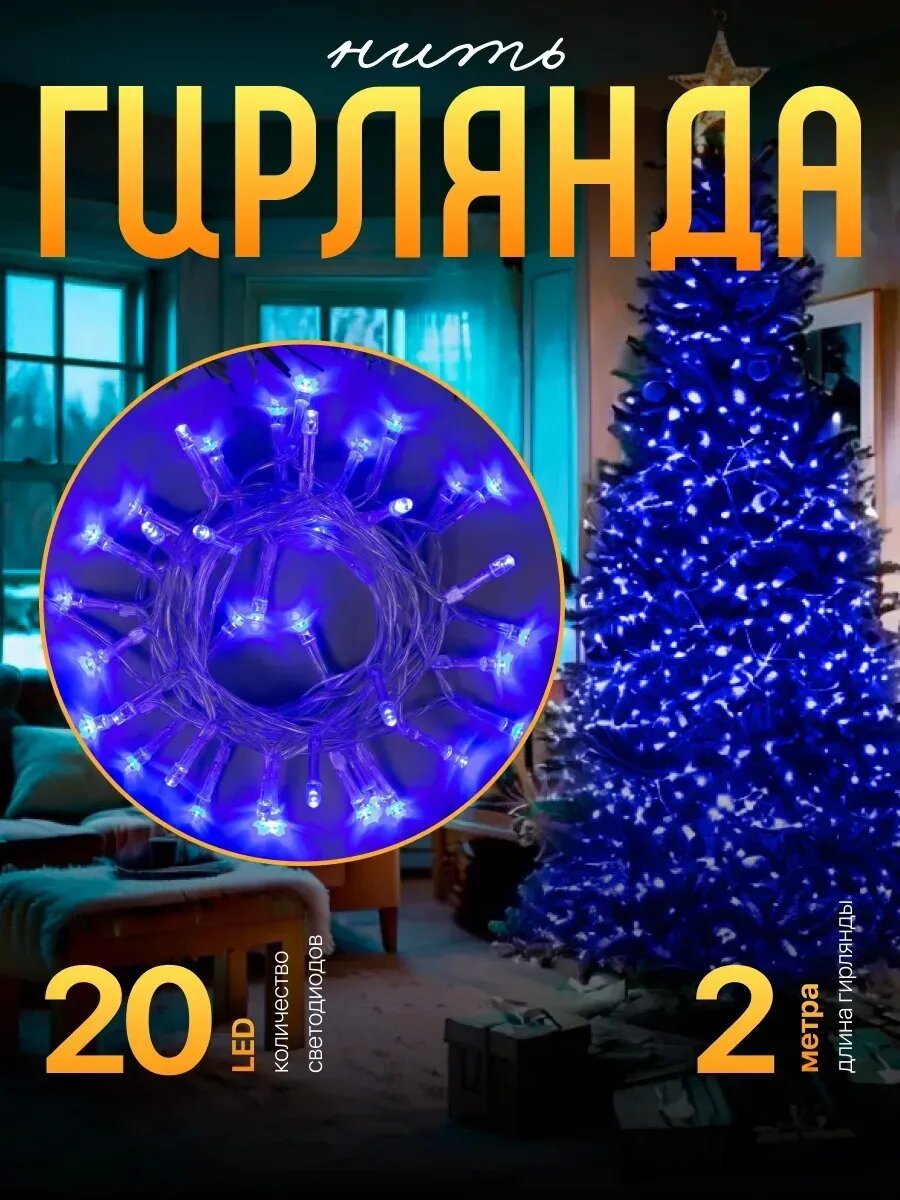 Гирлянда «Нить» 2 м, IP20, прозрачная нить, 20 LED, свечение