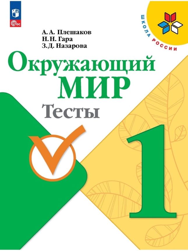 Плешаков Окружающий мир Тесты 1 класс