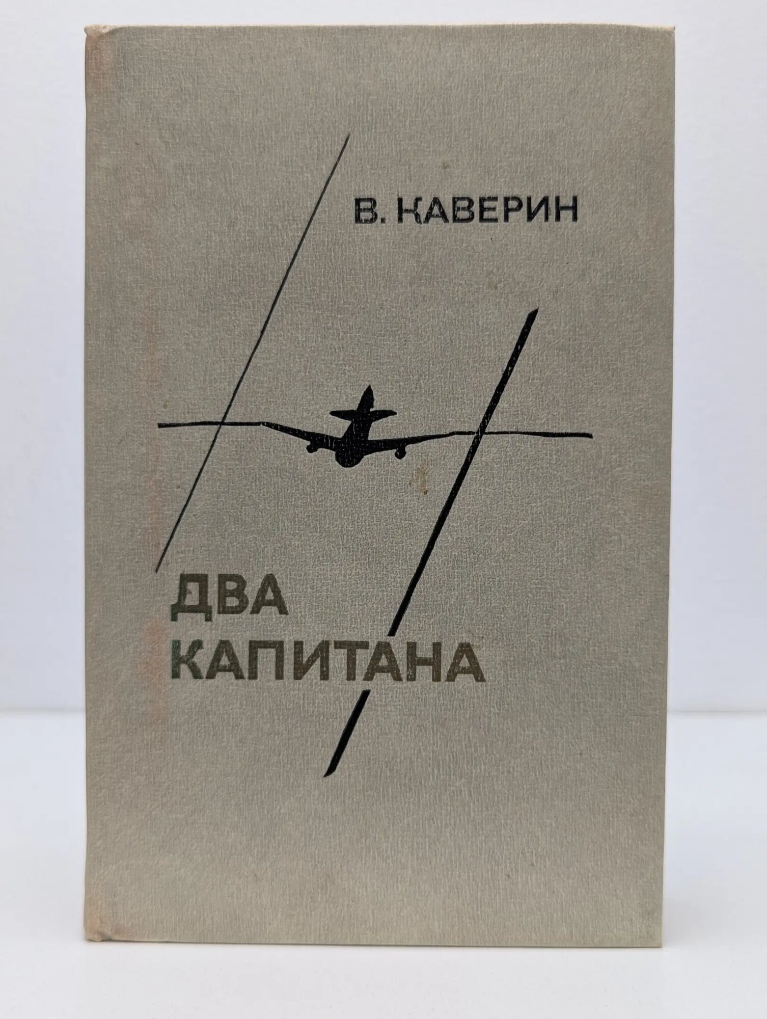 Библиотека юношества. Два капитана Каверин Вениамин Александрович 1979
