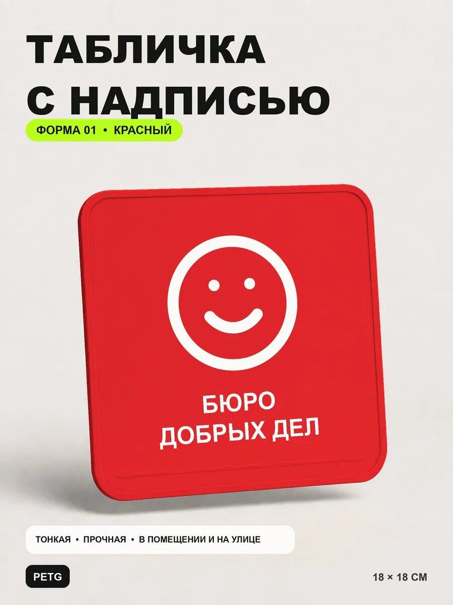 Табличка с надписью «Бюро добрых дел» 18×18 см, красная, PETG