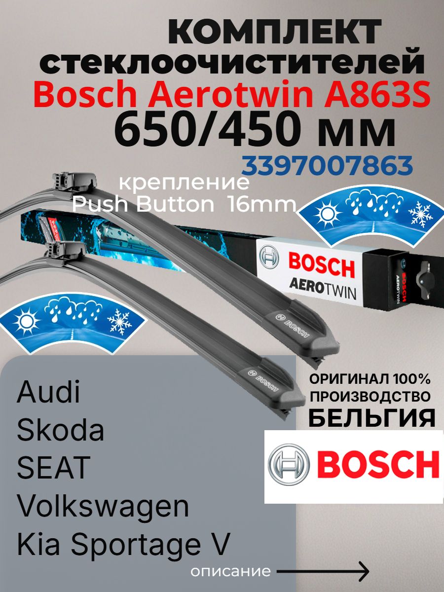Щетки стеклоочистителя 650 450 Шкода Суперб, Карок Гольф 7 8 Passat B8 Skoda Karoq , Volkswagen Polo Hatchback, Taos Golf VII Kia Sportage V Bosch Aerotwin A863S