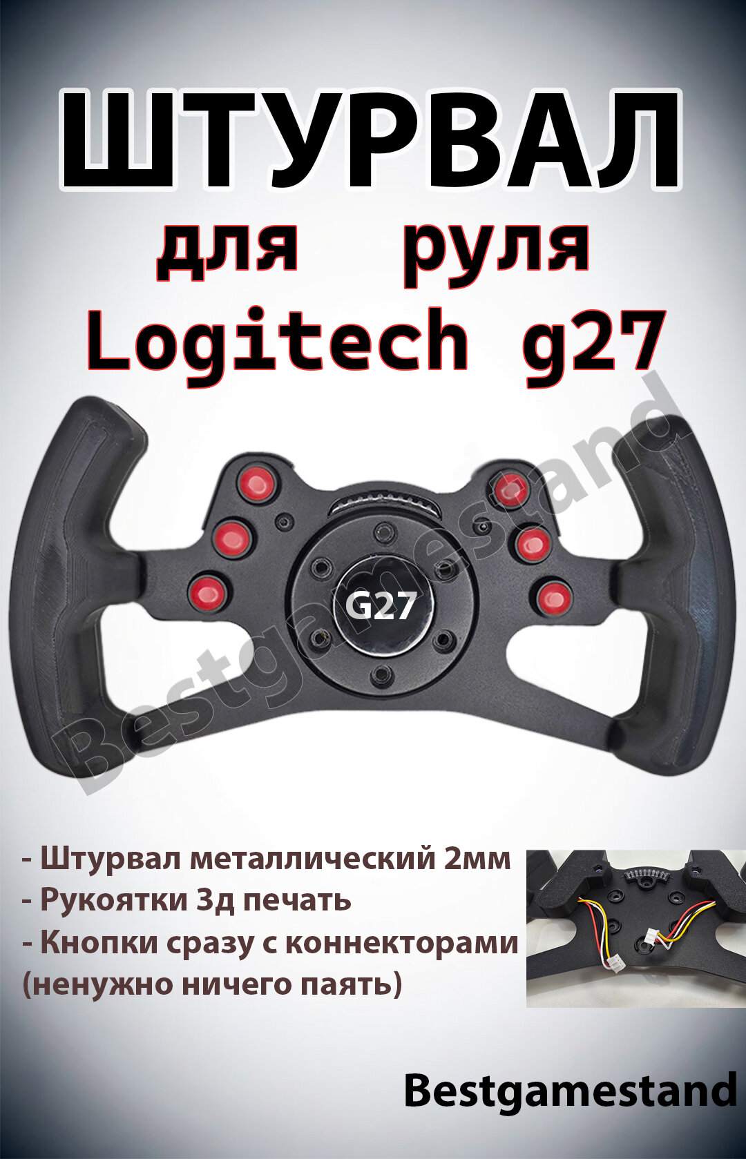 Штурвал для Logitech G27 с рабочими кнопками, металлический, руль для ПК
