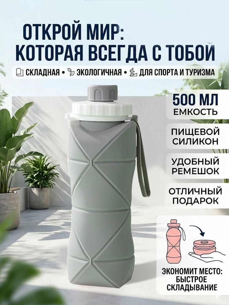 Бутылка складная, 600 мл