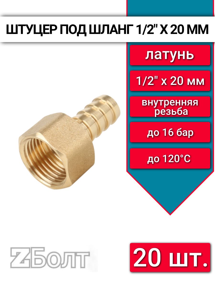 Штуцер для шланга 1/2"внутренняя резьба х 20 мм, латунный -20шт