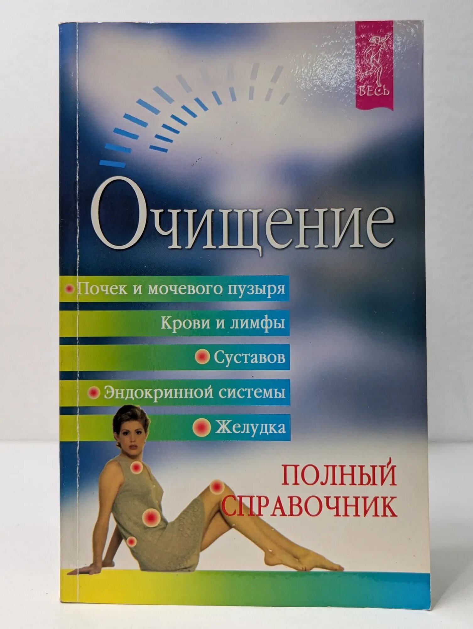 Очищение почек и мочевого пузыря, крови и лимфы, суставов, эндокринной системы, желудка. Полный справочник Лисовский Пётр Петрович 2002