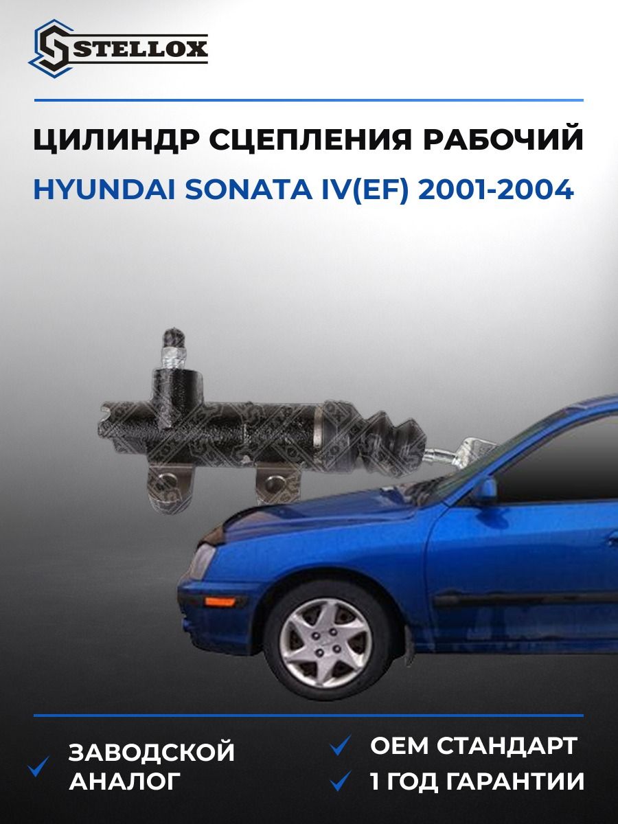 Цилиндр сцепления рабочий Stellox 0584138SX Хендай Соната IV Hyundai Sonata IV EF 2001-2004
